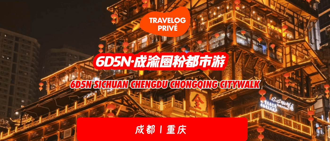 [FIT]四川轻奢小团•成渝圈粉成都重庆Citywalk 6天5夜 China Sichuan Chengdu Chongqing 6D5N Citywalk | Travelog
